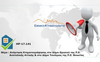 Ανάρτηση Κτηματογράφησης στη Π.Ε. Ανατολικής Αττικής & Π.Ε. Βοιωτίας ...