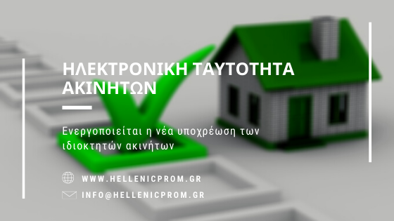 Ηλεκτρονική Ταυτότητα Ακινήτων: Ενεργοποιείται η νέα υποχρέωση των ...